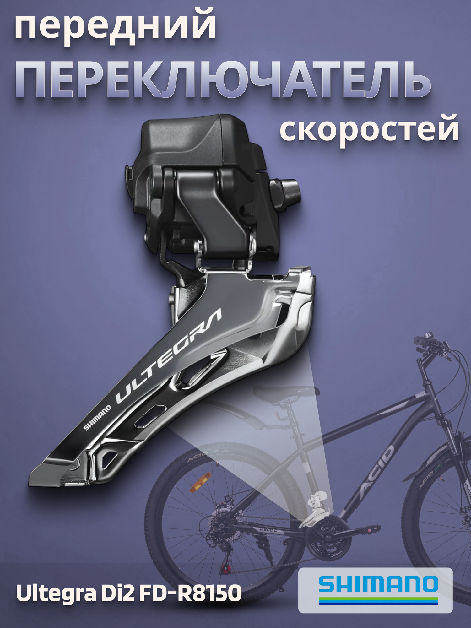 Переключатель передний для велосипеда Shimano Ultegra Di2, R8150, на упор, для 2x12скоростных велосипедов