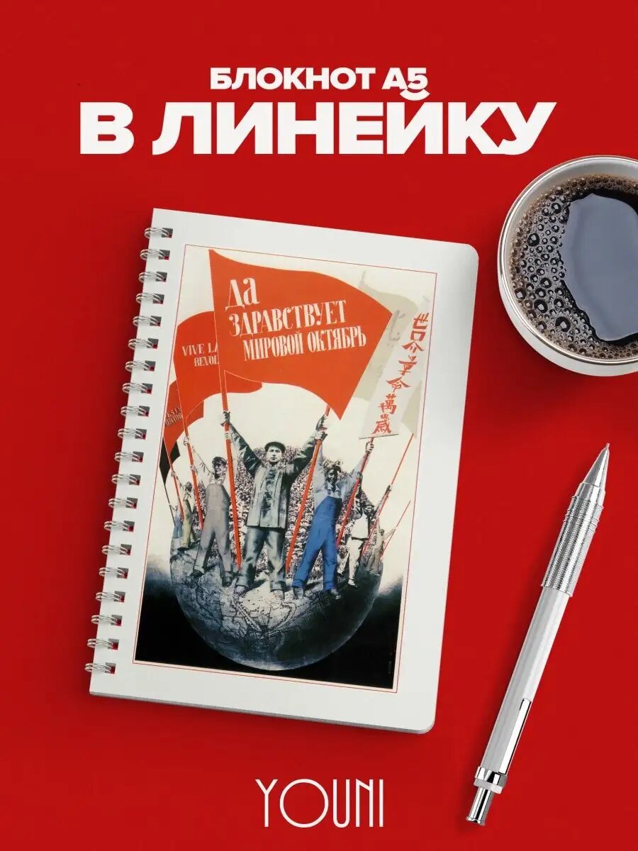 Блокнот в линейку с плакатом СССР / Тетрадь 48 листов СССР50 листов, обложка с матовой ламинацией50 листов, обложка с матовой ламинацией