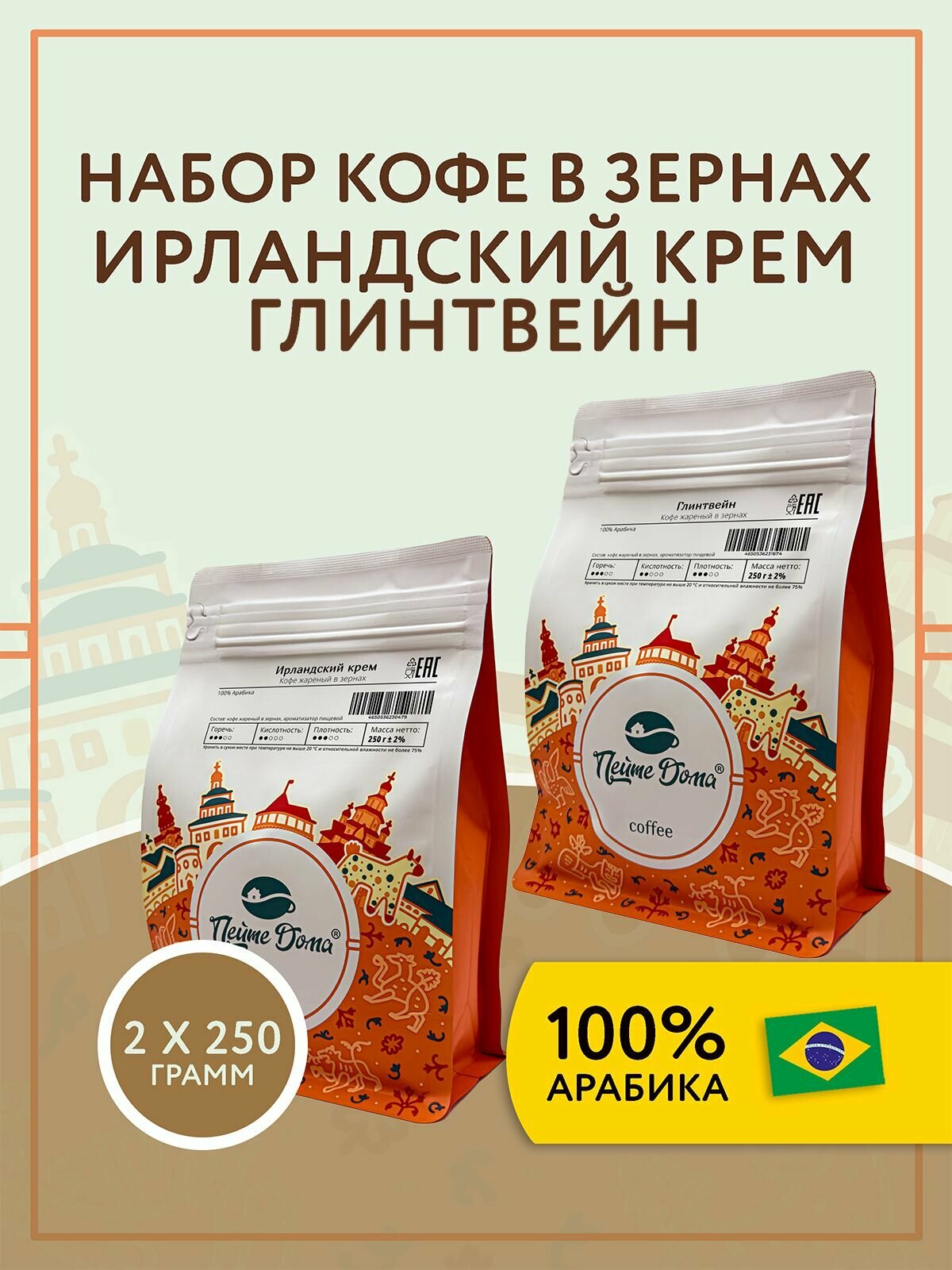 Кофе жареный в зернах ароматизированный 500 г Ирландский крем, Глинтвейн (набор 2 по 250 г)