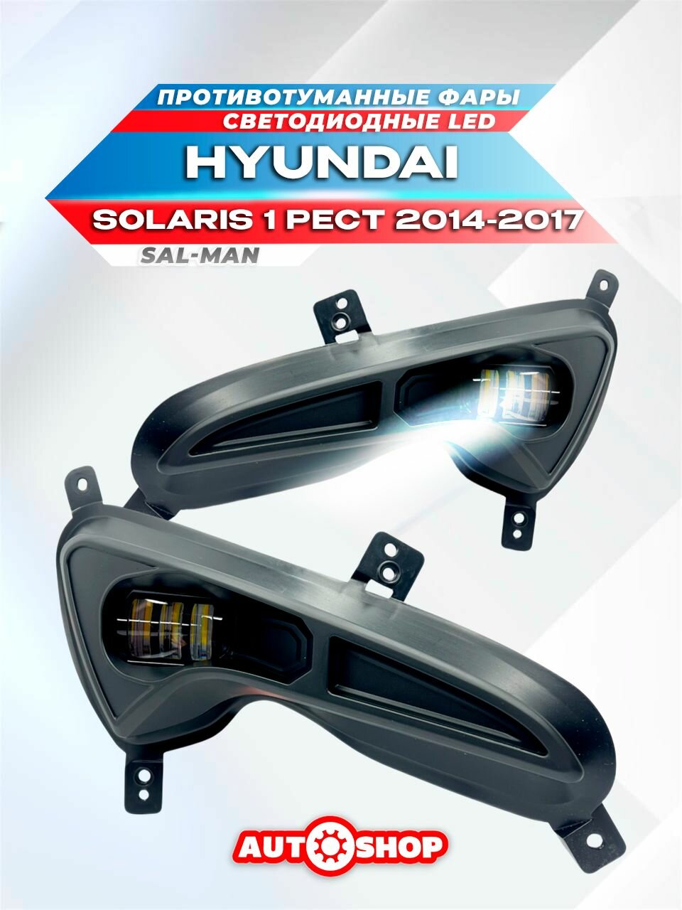 Противотуманные Фары Светодиодные Хендай Солярис1 Рестайлинг 2014-2017 (Hyundai Solaris)