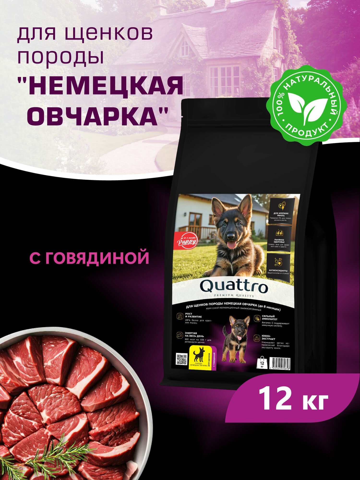 Quattro корм для щенков породы Немецкая овчарка, с говядиной 12 кг