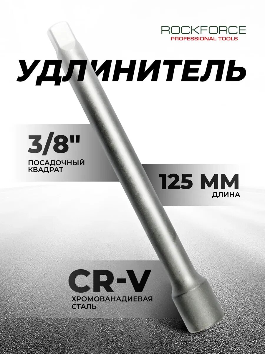 Удлинитель 125 мм, 3/8"