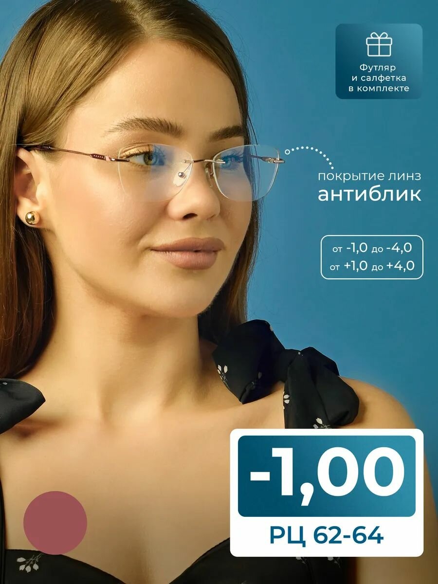 Очки для дали оправа безободковая (-1.00) EAE 6834 C4, линза антиблик, цвет розовый, с футляром, стигматические, РЦ 62-64