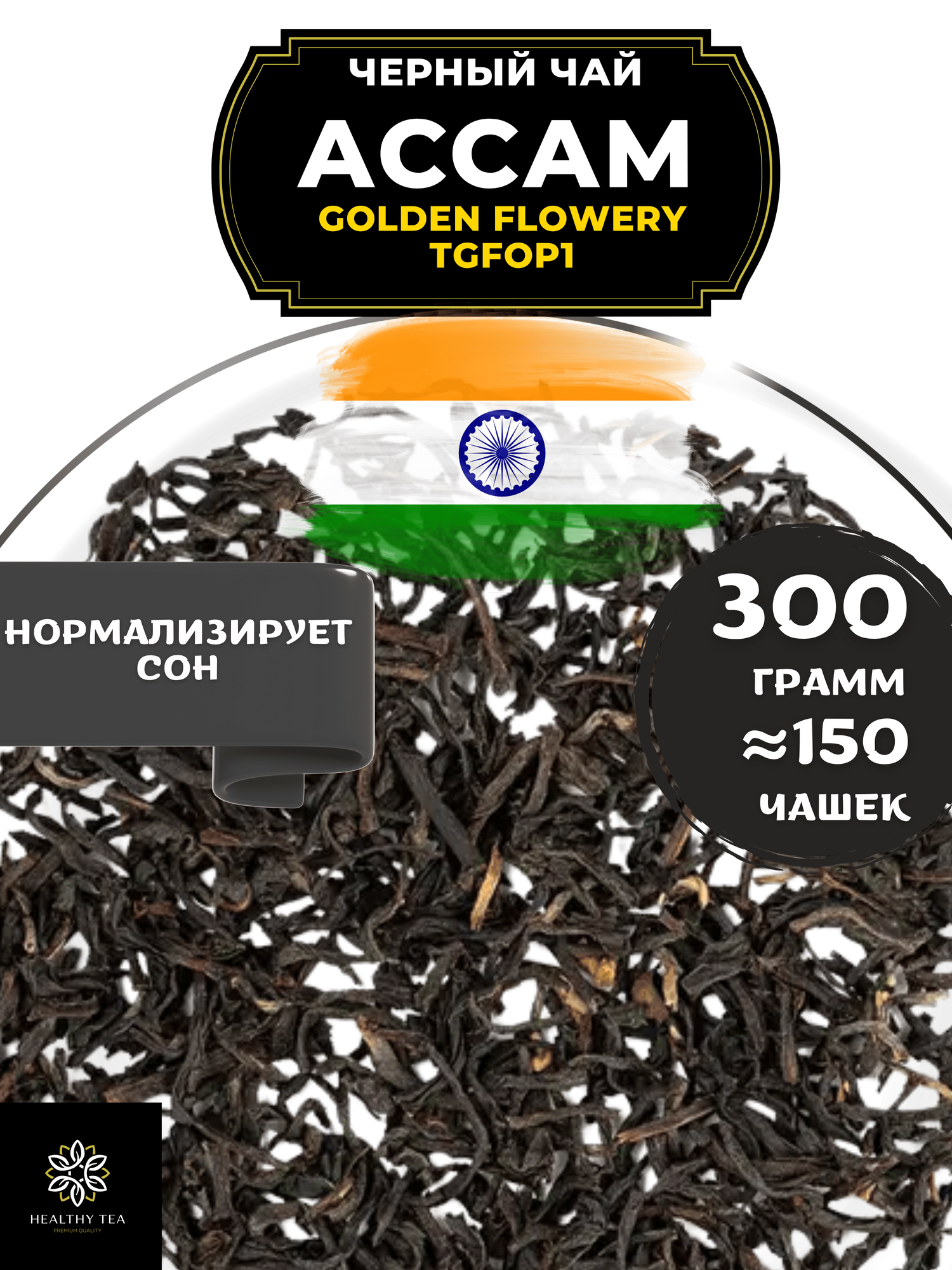 Индийский черный чай Ассам Golden Flowery (TGFOP1) - Голден Фловери (ТГФОП1) от Полезный чай / HEALTHY TEA, 300 г
