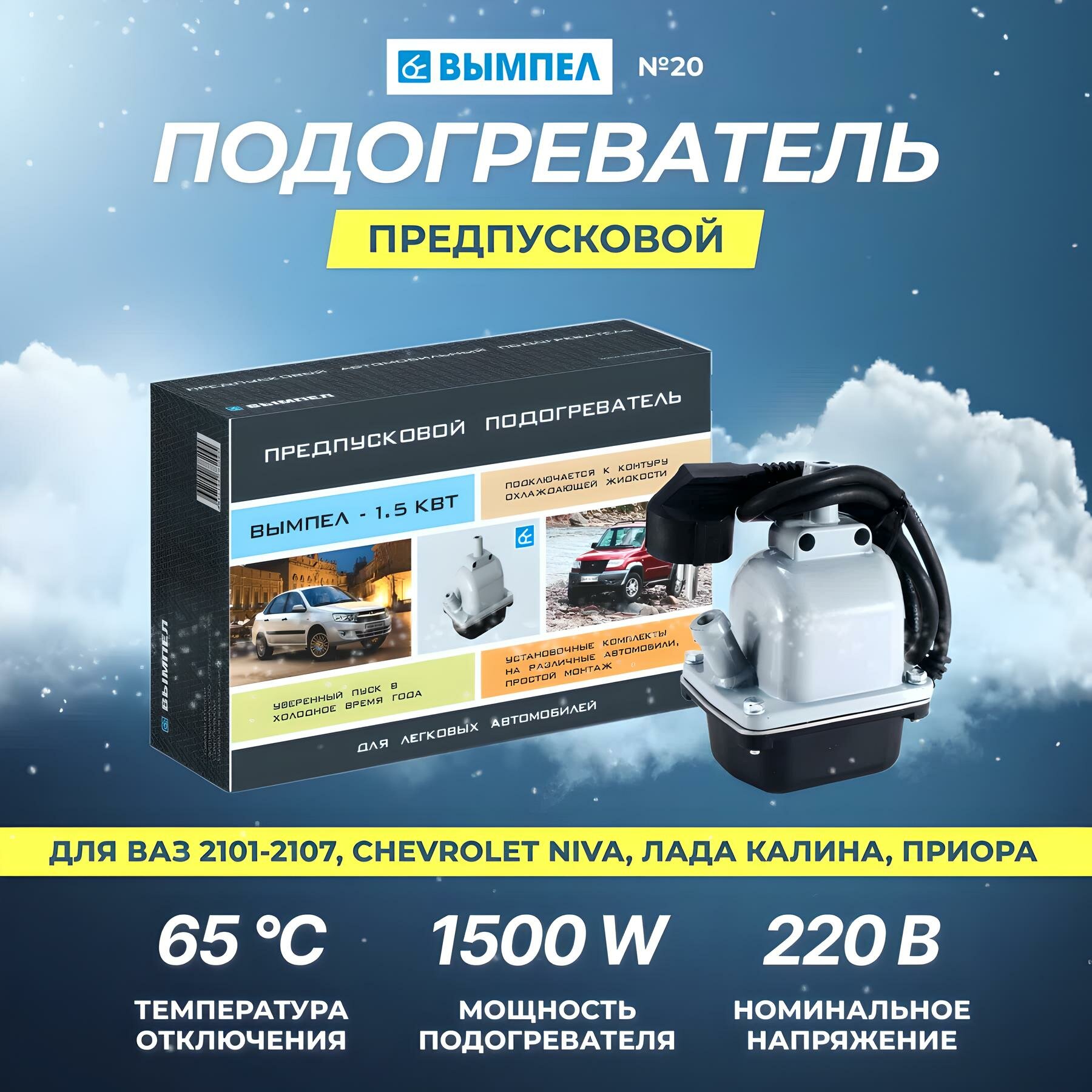 Предпусковой подогреватель 220V для ВАЗ 2101-2107, Chevrolet Niva, Лада Калина/Приора | Вымпел №20 | 1500W
