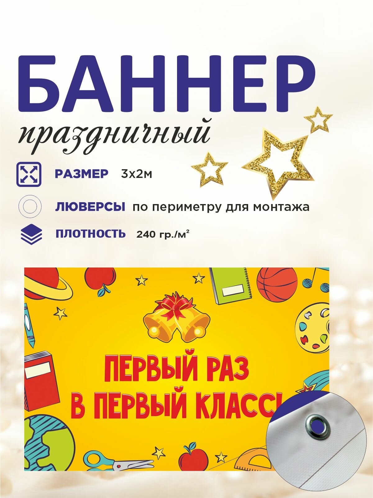 Баннер праздничный "Первый раз в первый класс!" 1 сентября 3 х 2 м