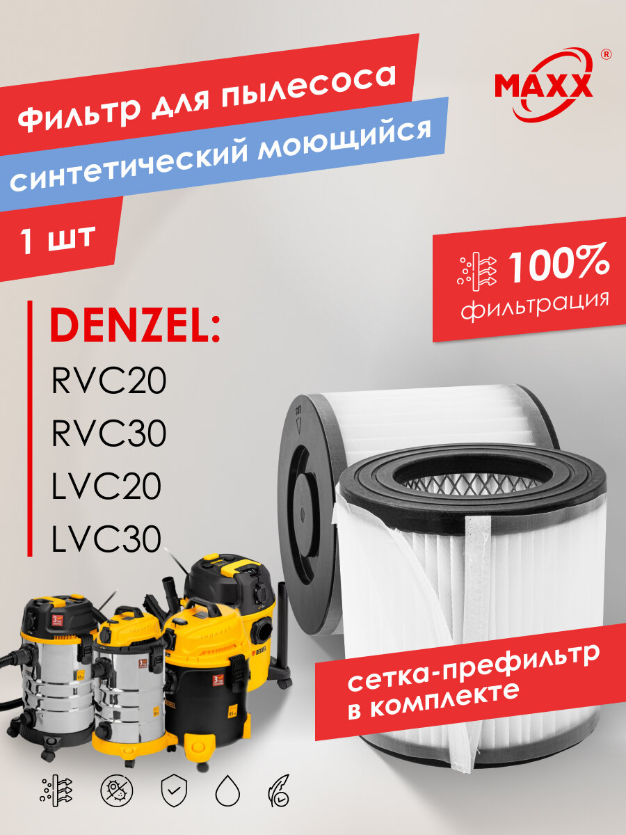 HEPA фильтр моющийся и фильтр-сетка для пылесосов Denzel RVC20, Denzel RVC30, Denzel LVC20, Denzel LVC30
