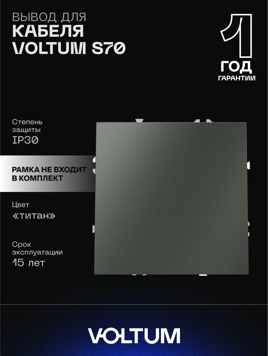 Вывод кабеля скрытого монтажа VOLTUM S70 c Soft touch покрытием цвет титан VLS080206