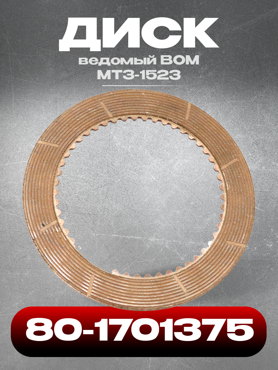 Диск 80-1701375 ведомый вала отбора мощности (ВОМ) для тракторов МТЗ-80/82 — запчасть трансмиссии