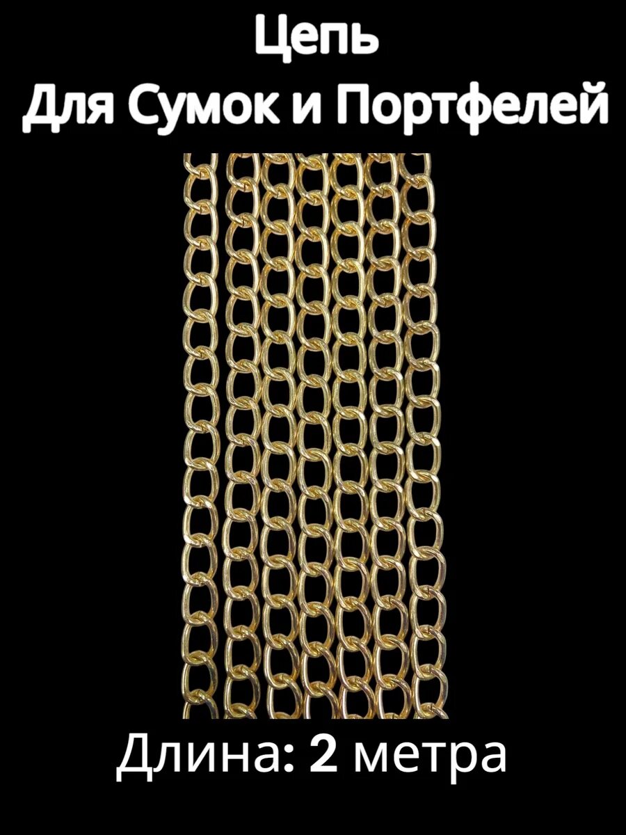 Цепь 2м