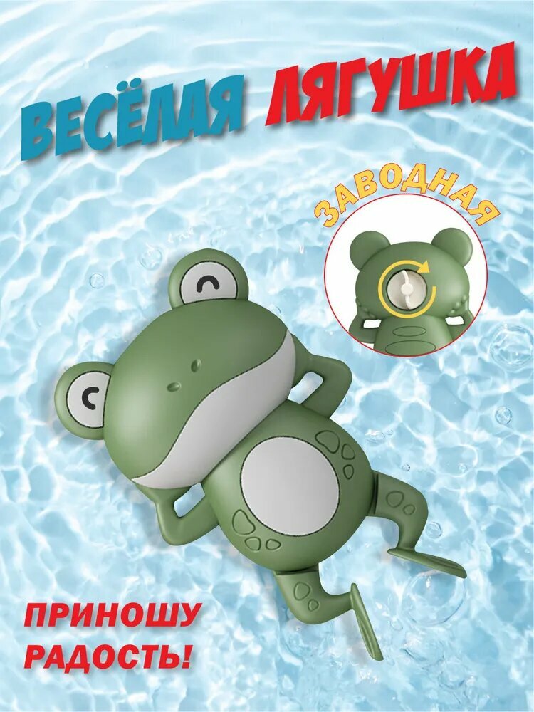 Игрушка для купания в ванной Веселая лягушка / Заводная лягушка