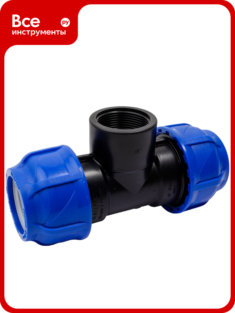 Компрессионный, VALFEX, переходной тройник VALFEX ПНД, с внутренней резьбой, 50-1 1/2"-50 1210015011250, фитинга и его