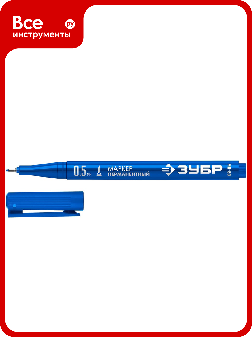 Перманентный маркер ЗУБР Профессионал МП-50 0,5 мм, синий, экстратонкий 06321-7