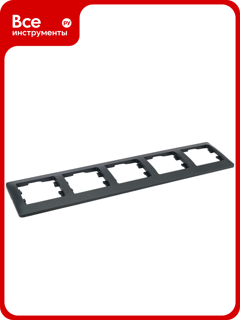 5-постовая, Systeme, горизонтальная рамка Systeme Electric GLOSSA антрацит GSL000705, (ранее, Schneider