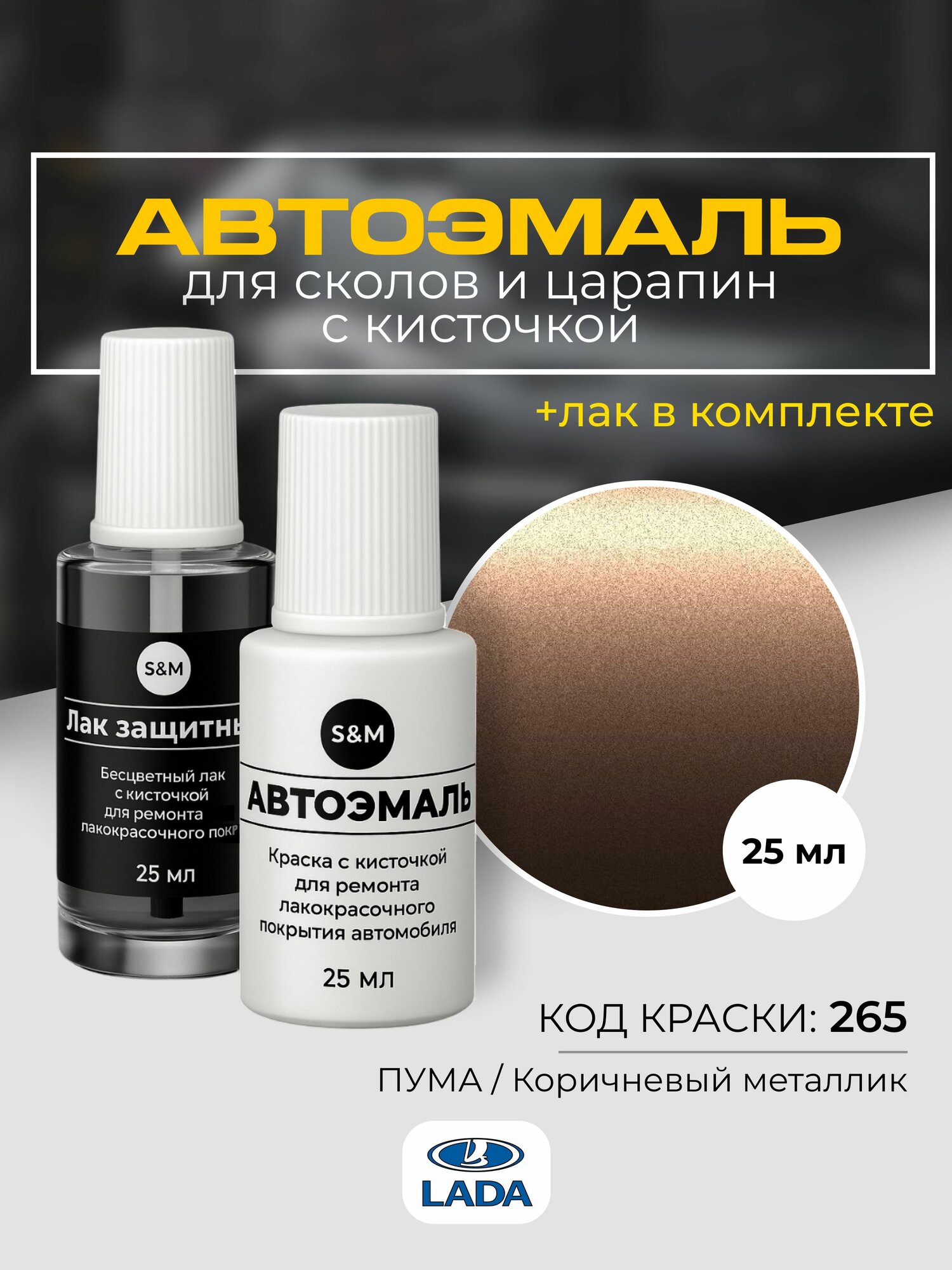 Подкраска автомобильная LADA GRANTA, VESTA, X-REY, LARGUS, код 265 коричневый металлик, краска для сколов и царапин