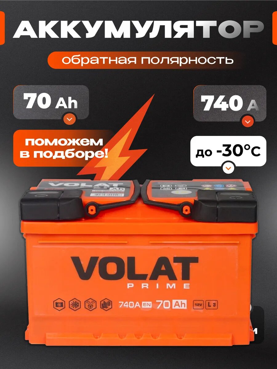 Аккумулятор автомобильный 70 Ач 740 А обратная полярность
