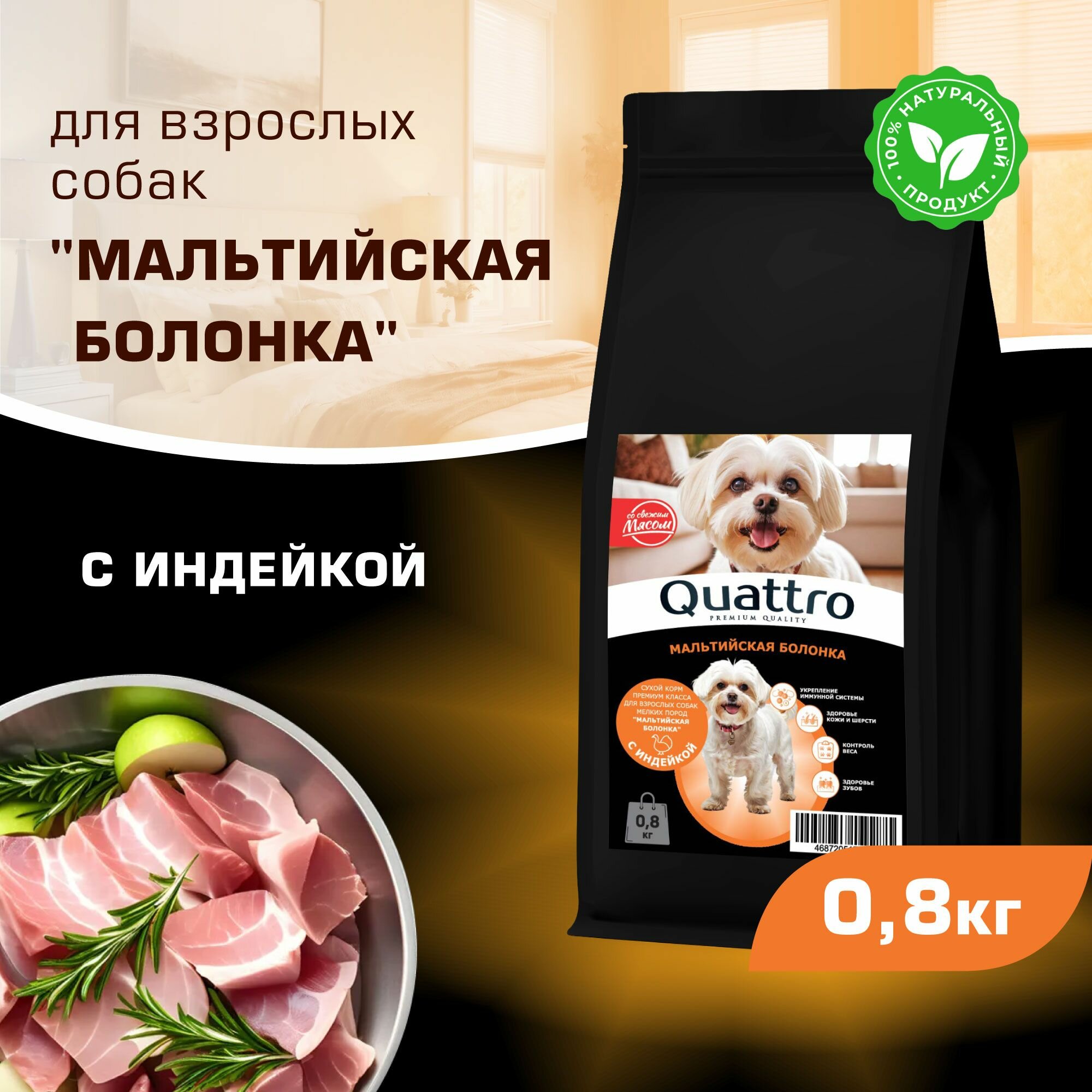 Quattro корм для взрослых собак породы Мальтийская болонка, с индейкой 800 гр