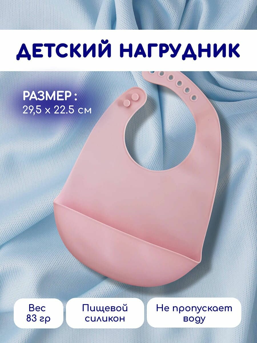 Детский нагрудник-слюнявчик для кормления, 29,5х22,5см, пудрово-розовый, 1шт