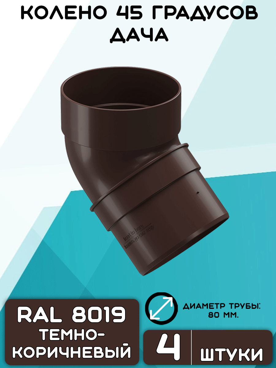 4 штуки колен труб 45 градусов ПВХ Дача тёмно-коричневых (RAL 8019) отвод