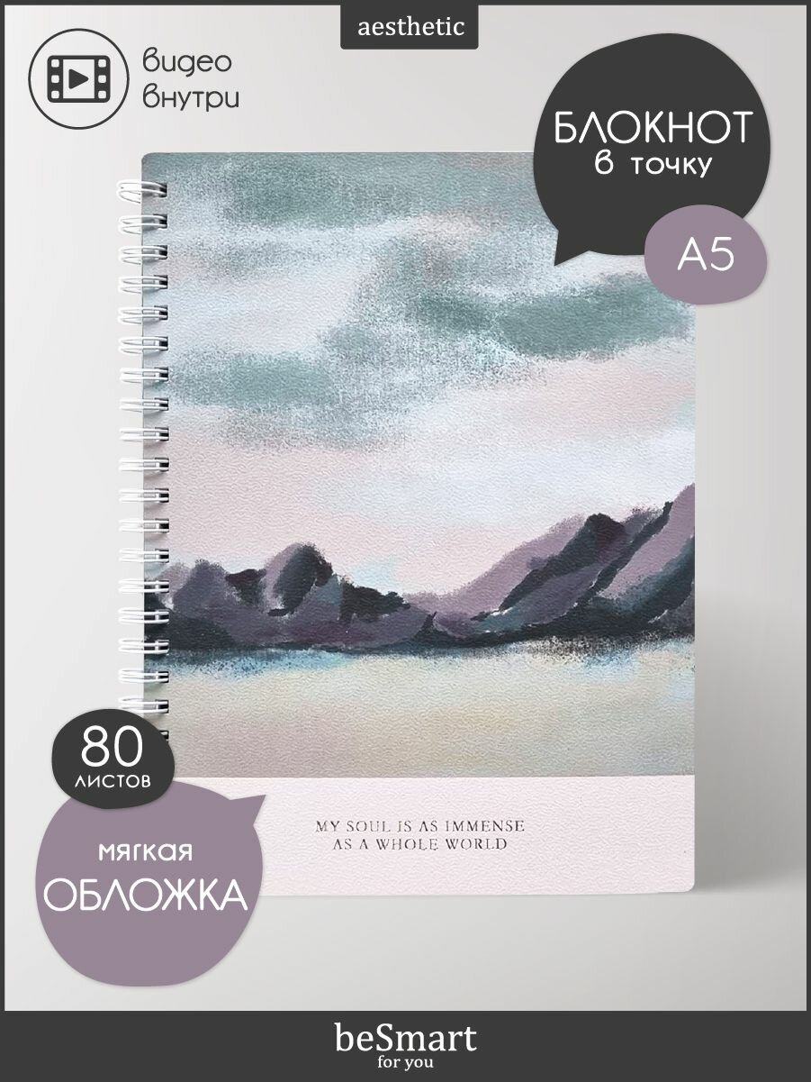 Блокнот beSmart "View", на спирали, А5 на 80 листов в точку, мягкая обложка