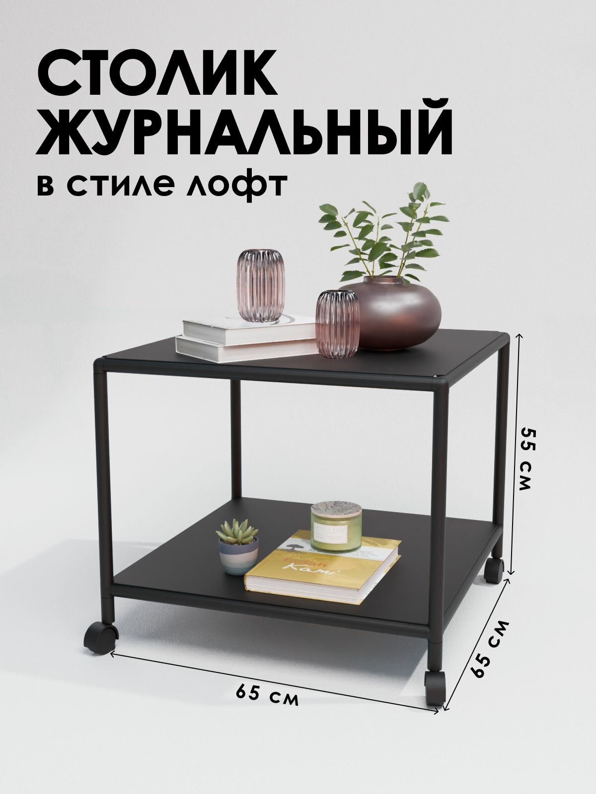 Журнальный столик на колесах Delta-Loft металлический в стиле лофт 65×65×55 см черный
