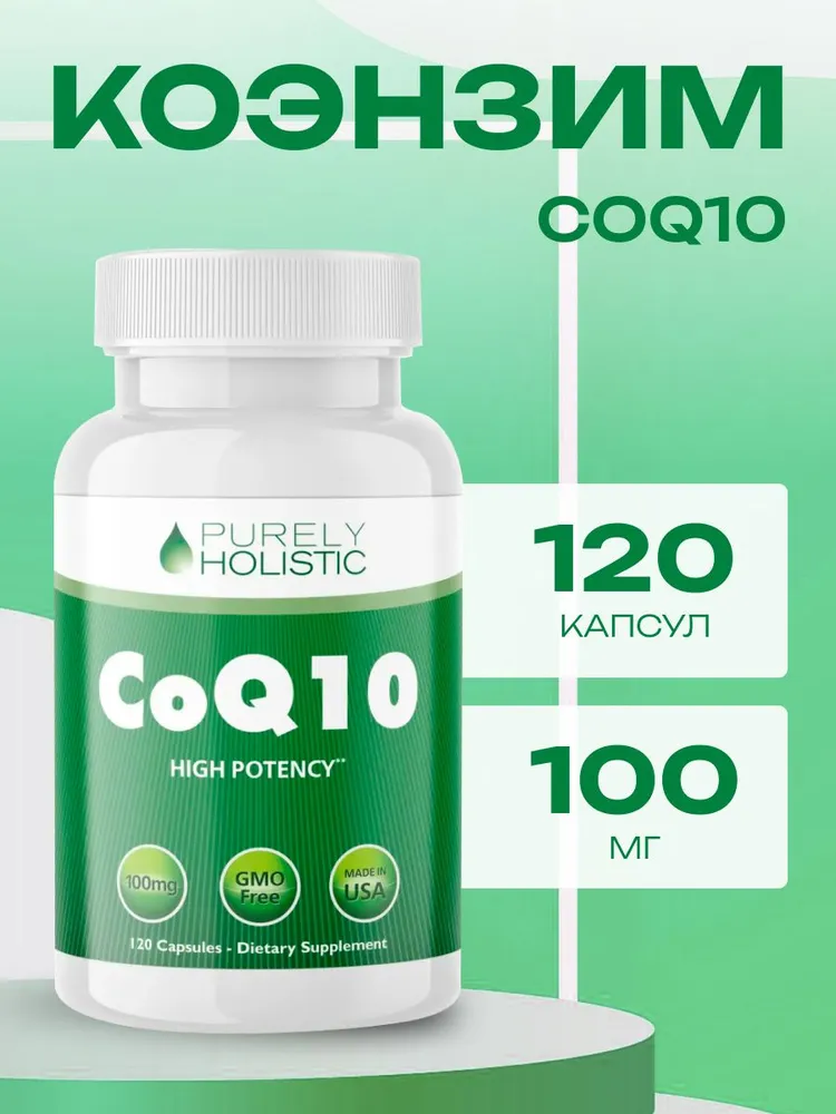 Коэнзим Q10 Purely Holistic с высокой усвояемостью 120 капсул, для энергии и сердца