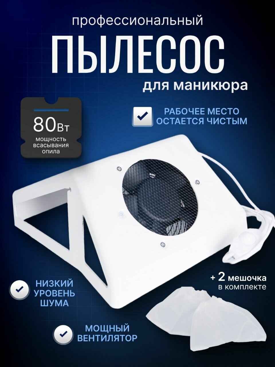 Пылесос для маникюра ABC-S