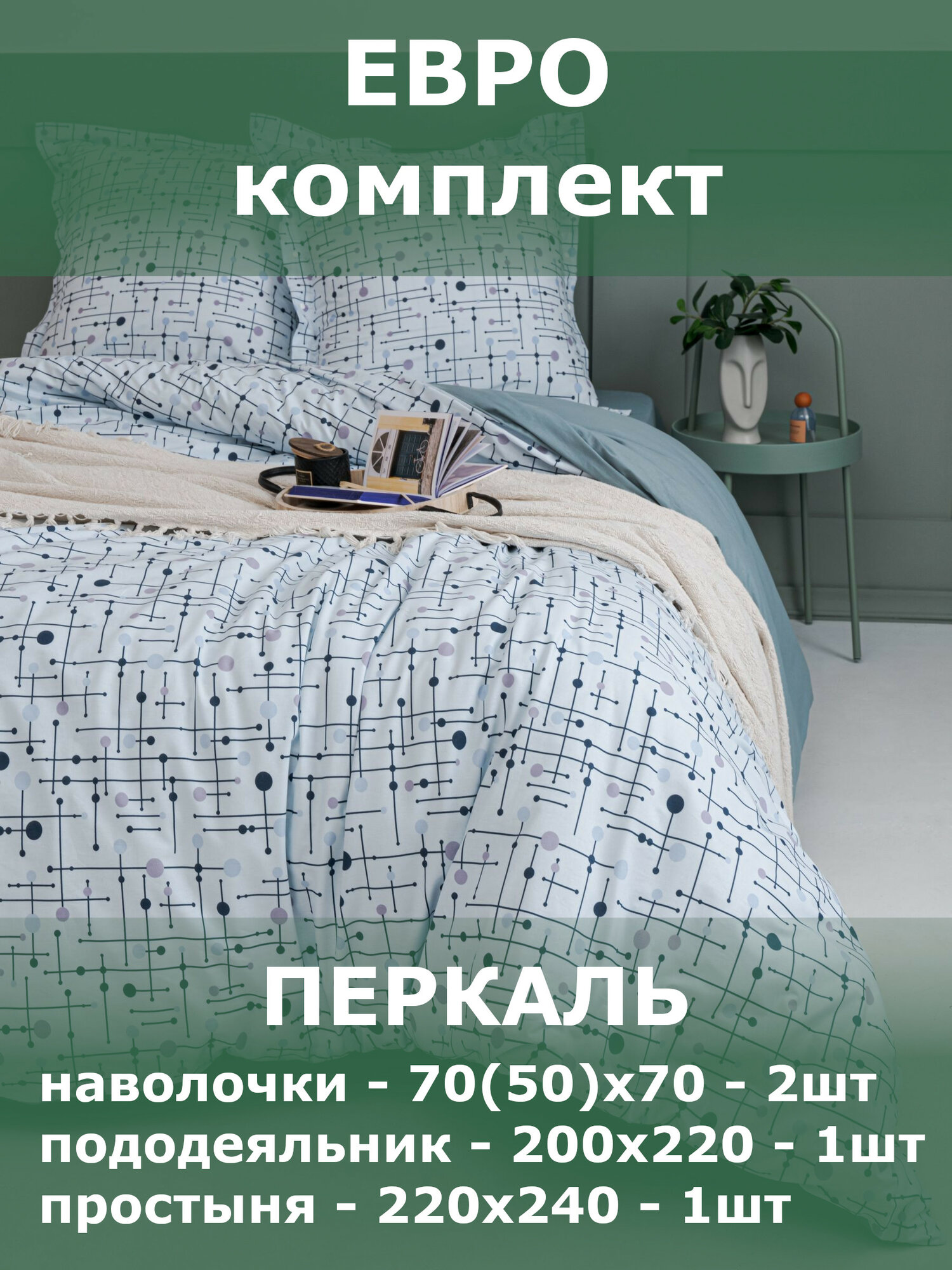 Комплект постельного белья Экодом Перкаль, Евро, рис. 20827-1