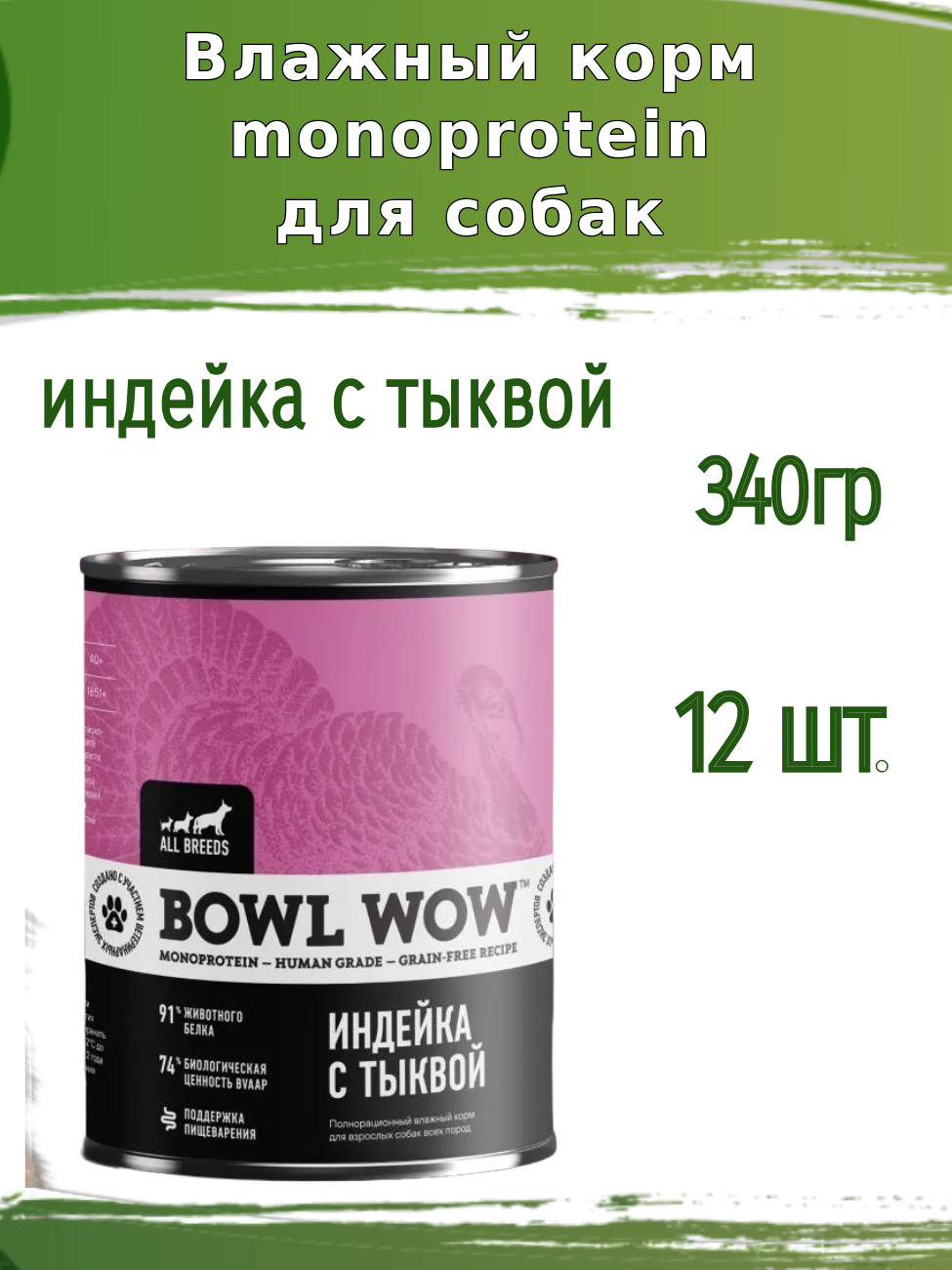 Корм влажный для собак Bowl Wow monoprotein индейка с тыквой 12 шт