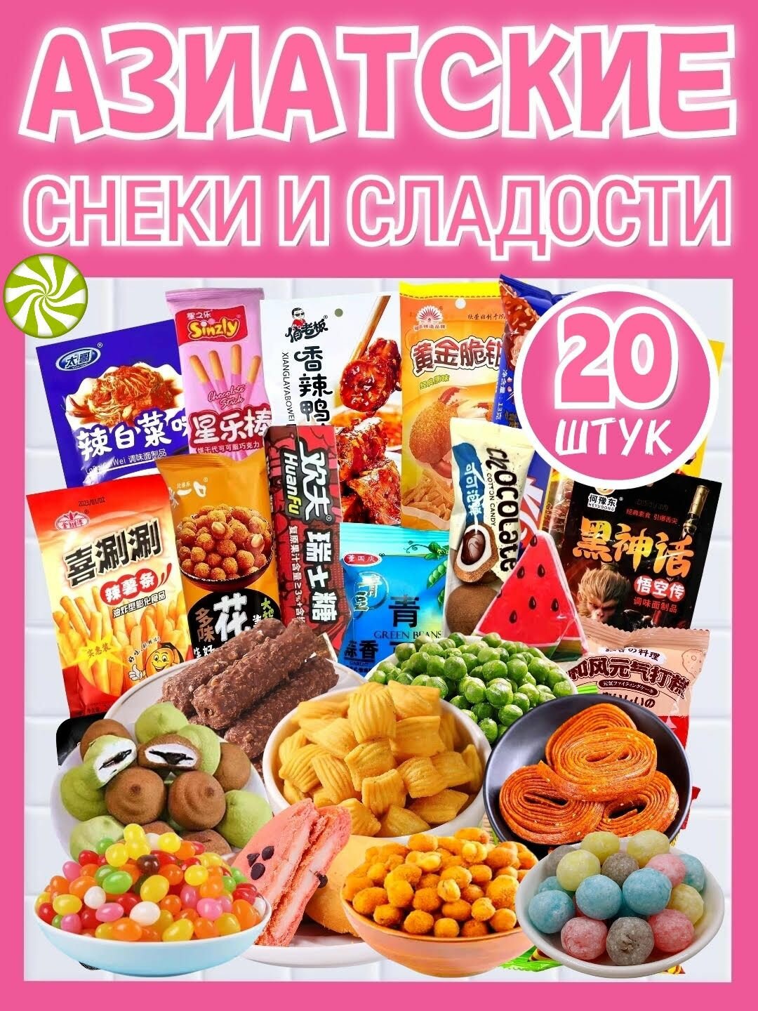 Азиатские сладости и снеки , 20 азиатских вкусняшек , китайское соевое мясо , чипсы , кислые леденцы , мармелад , желе