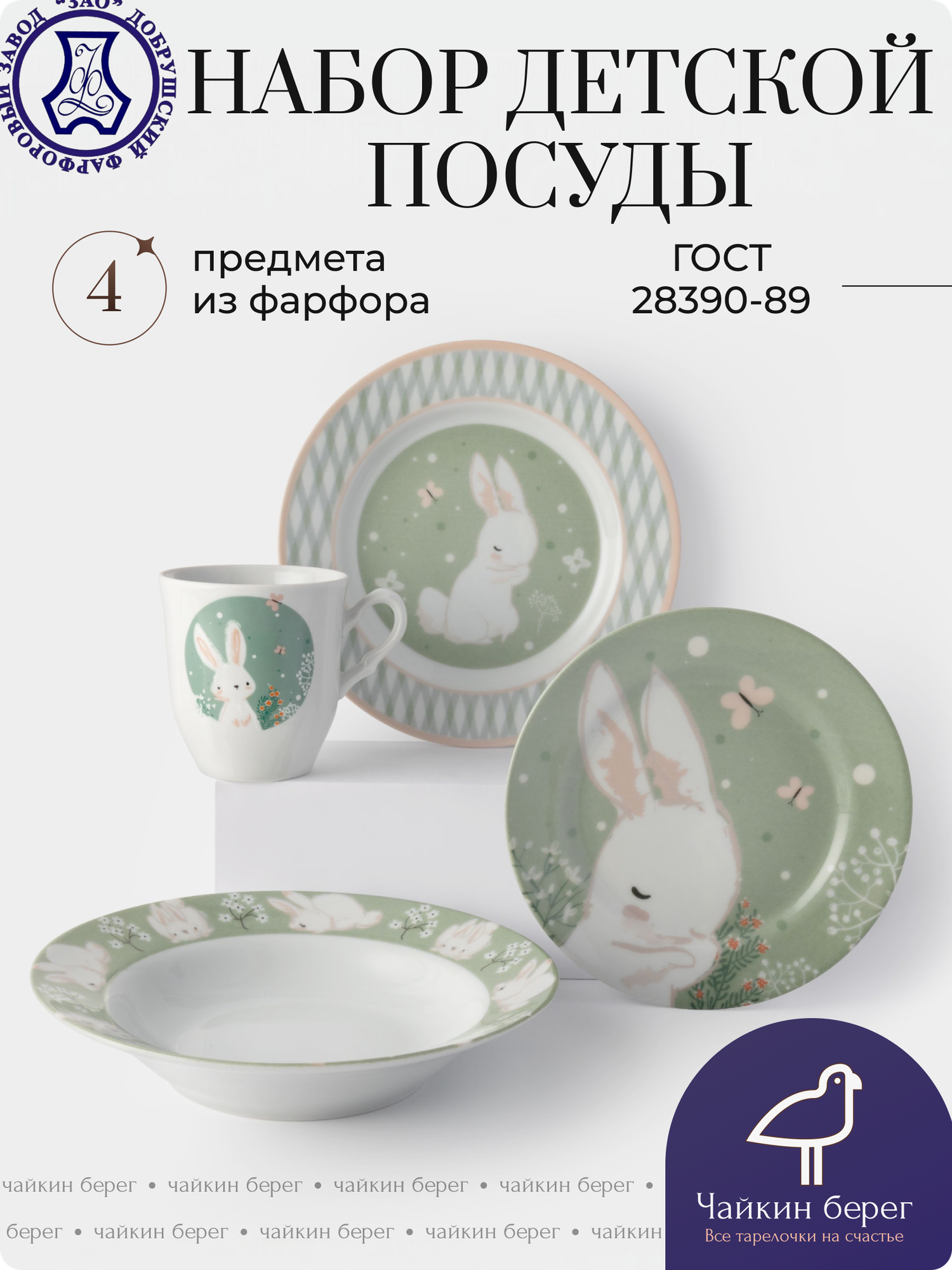 Набор детской посуды из фарфора Зайка, 4 предмета, производство Беларусь