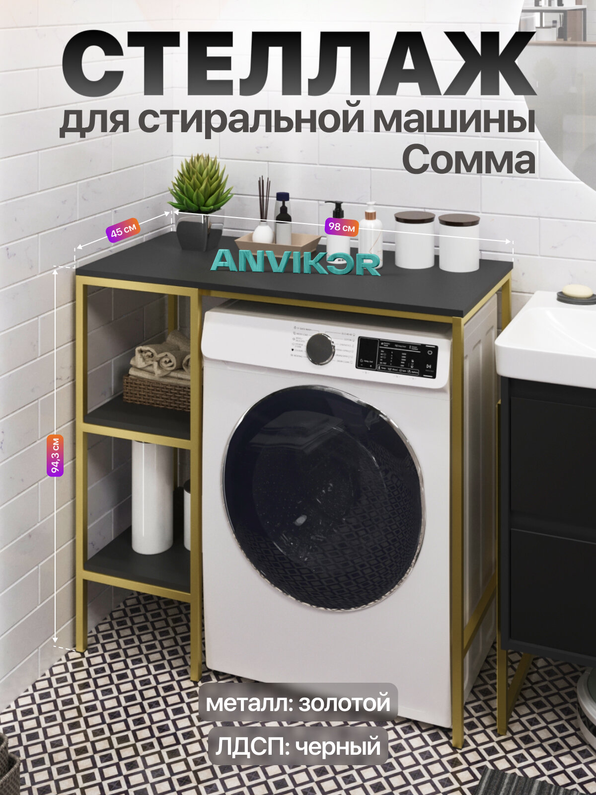 Металлический стеллаж для стиральной машины для ванной и кухни в стиле лофт Сомма золотой/черный