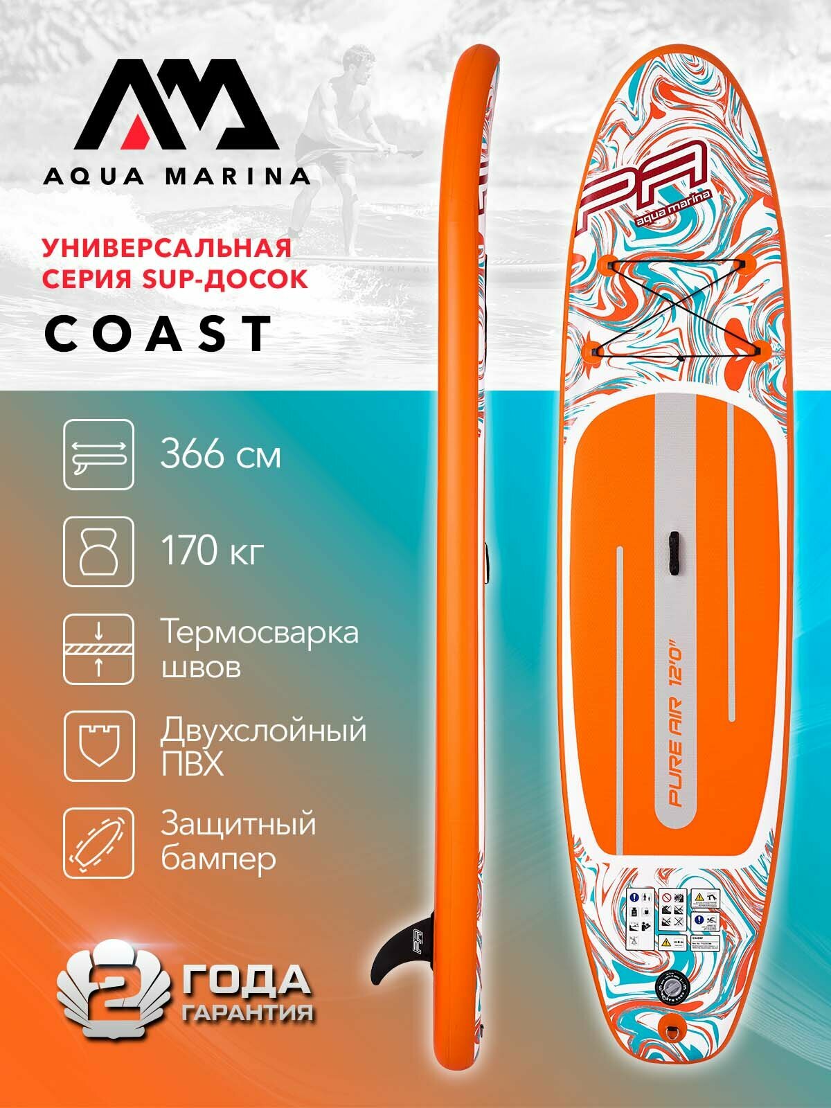 Сапборд надувной Aqua Marina PURE AIR All-Round iSUP Coast 12'0" с веслом, насосом, лишем (PA-25C366)