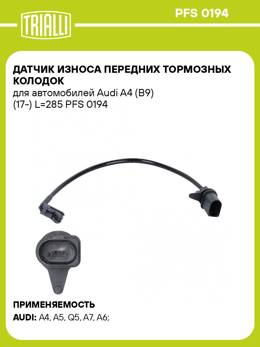 Датчик износа передних тормозных колодок для автомобилей Audi A4 (B9) (17-) L=285 PFS 0194 TRIALLI