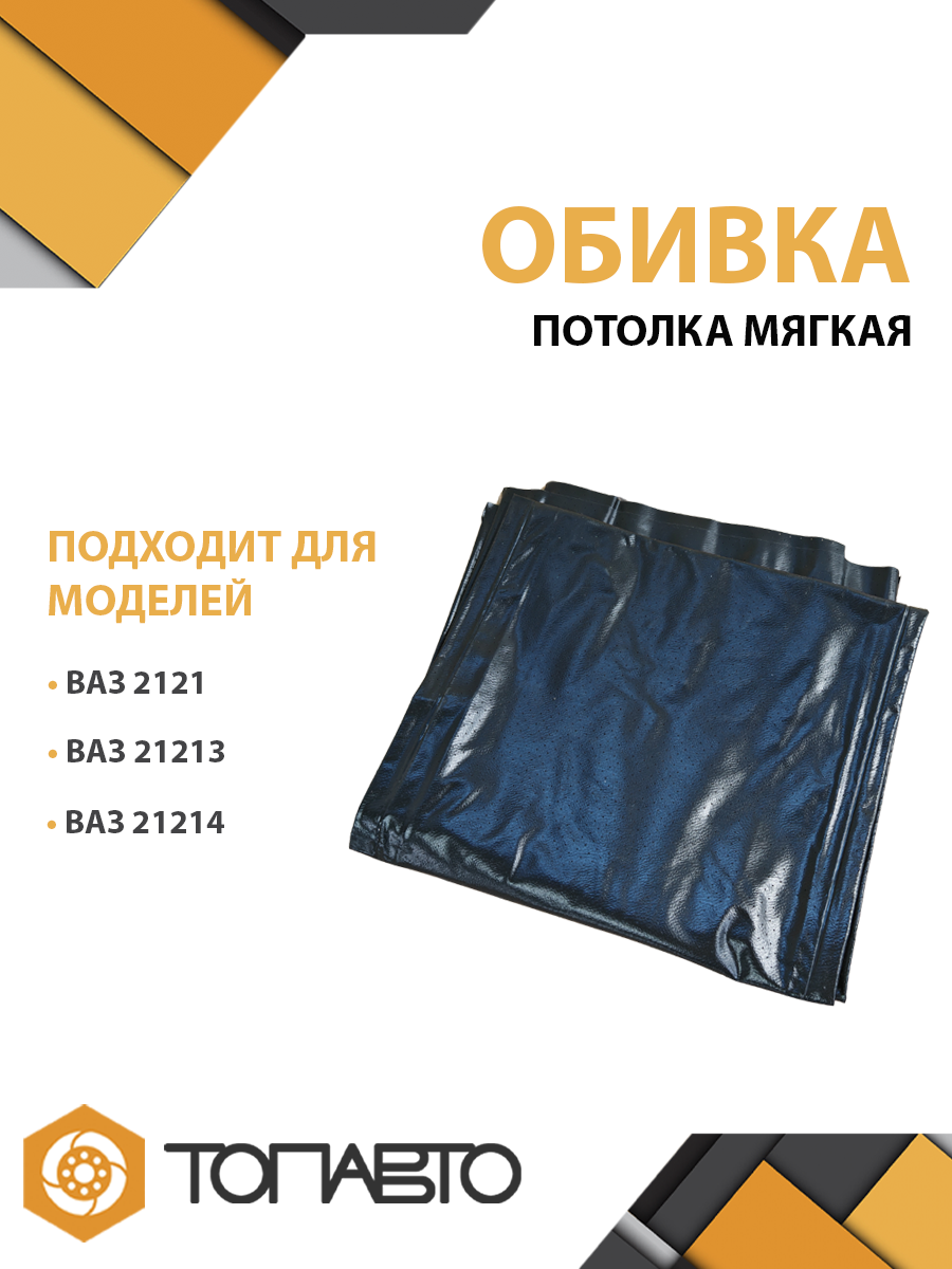 Обивка потолка для ВАЗ-2121, LADA 4x4 черный арт. 2121-5004102
