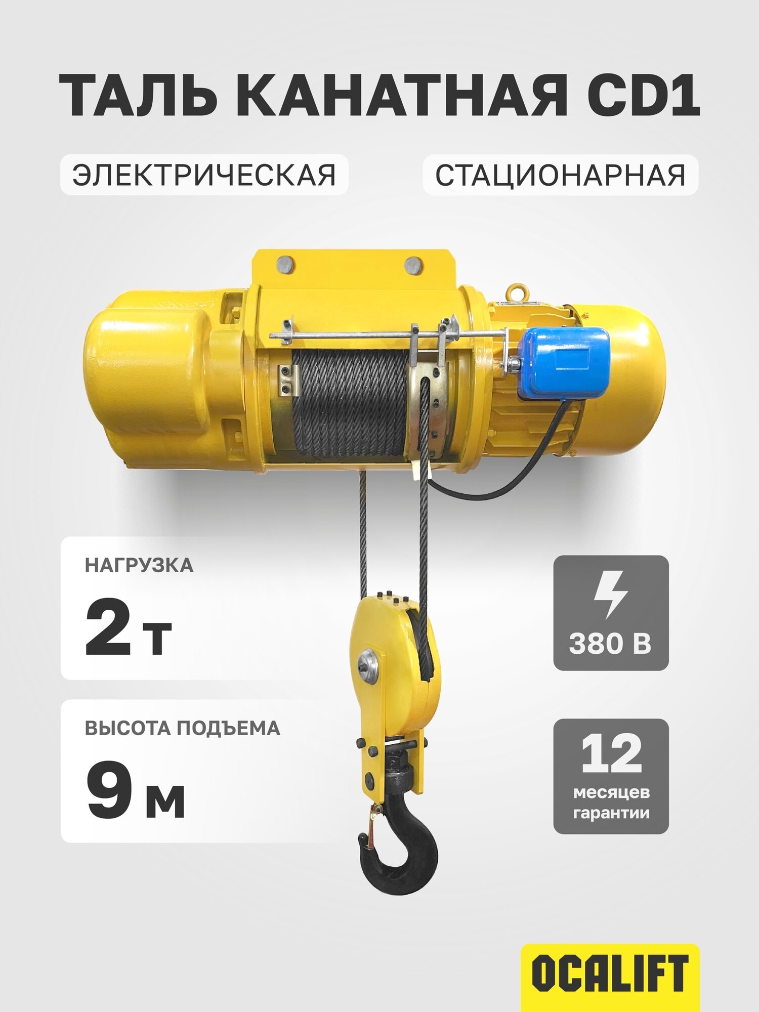 Таль электрическая канатная стационарная ТЭК OCALIFT CD1 2т высота 9м
