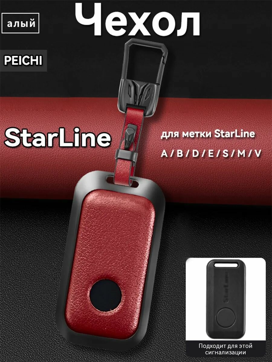 Чехол для метки сигнализации StarLine Старлайн A93 E96 и S96 Ударопрочный