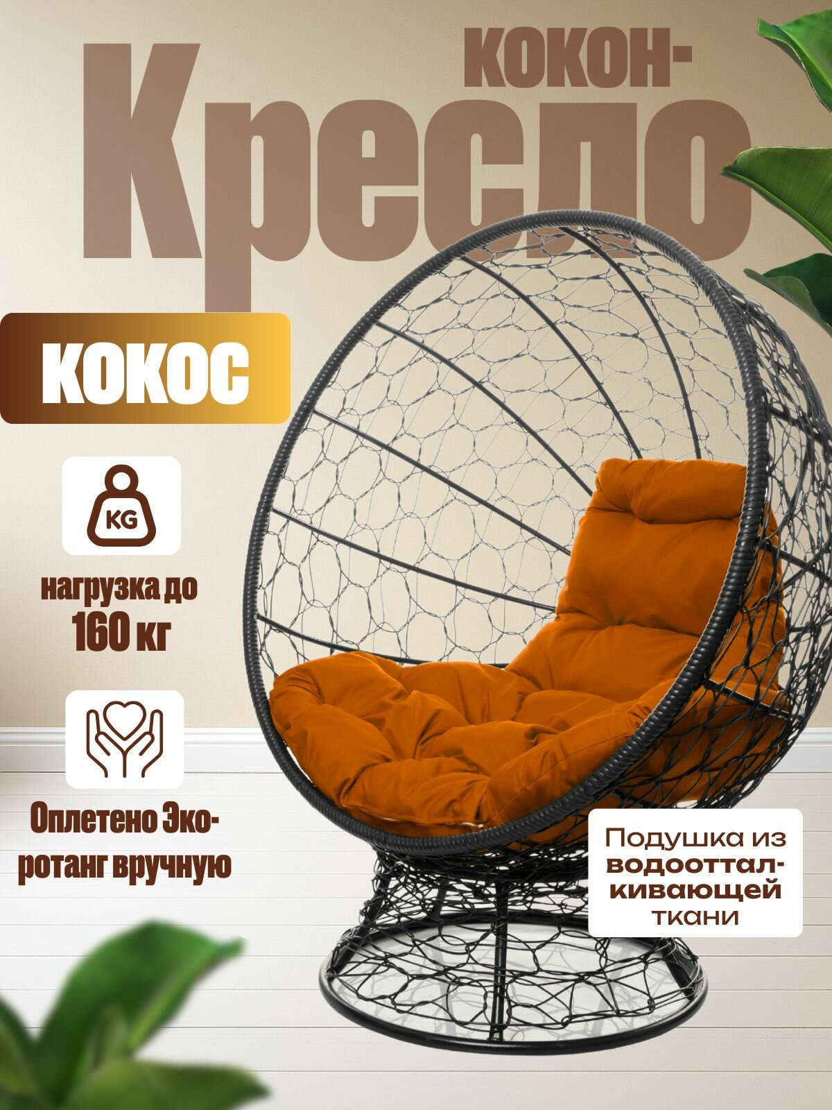 Кресло "Кокос" на подставке чёрное с оранжевой подушкой