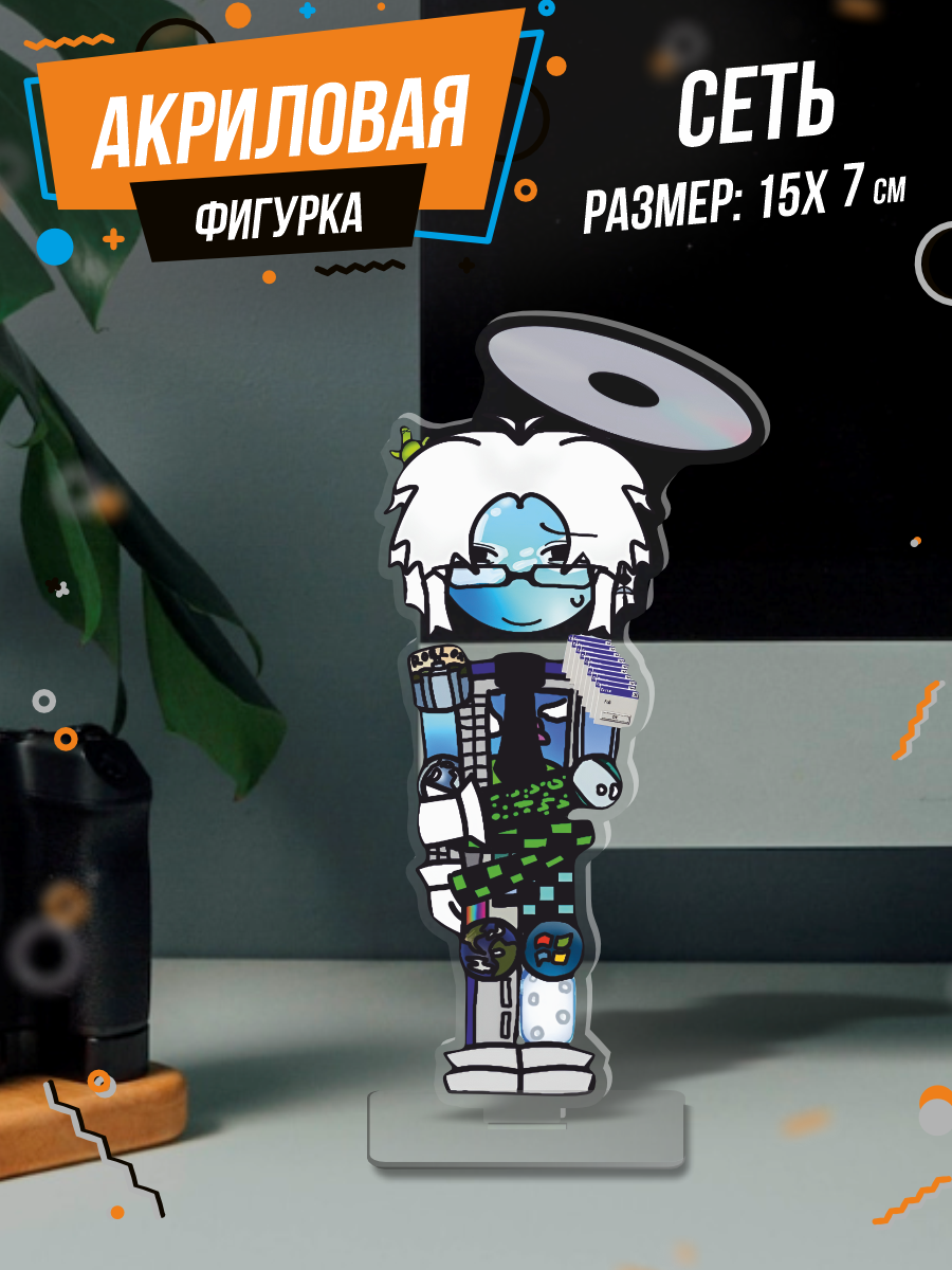 Фигурка акриловая The Virus Game Сеть