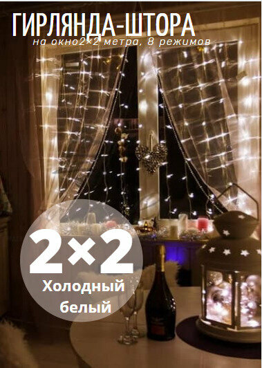 Гирлянда штора на окно 2x2 метра (холодный белый свет), 8 режимов свечения