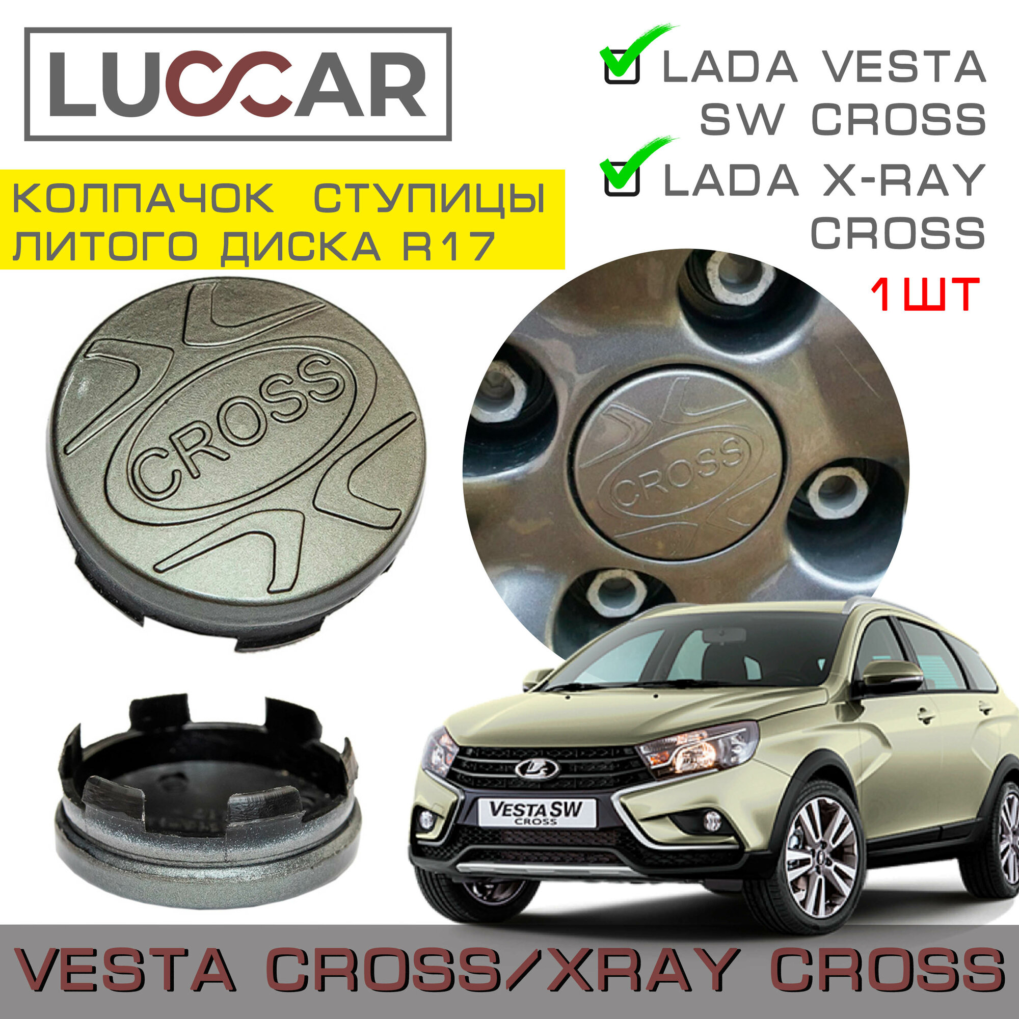 Колпачок ступицы литого диска R17 Lada Vesta SW Cross, Lada X-Ray Cross (Лада Веста Кросс, Лада Хрей Кросс)