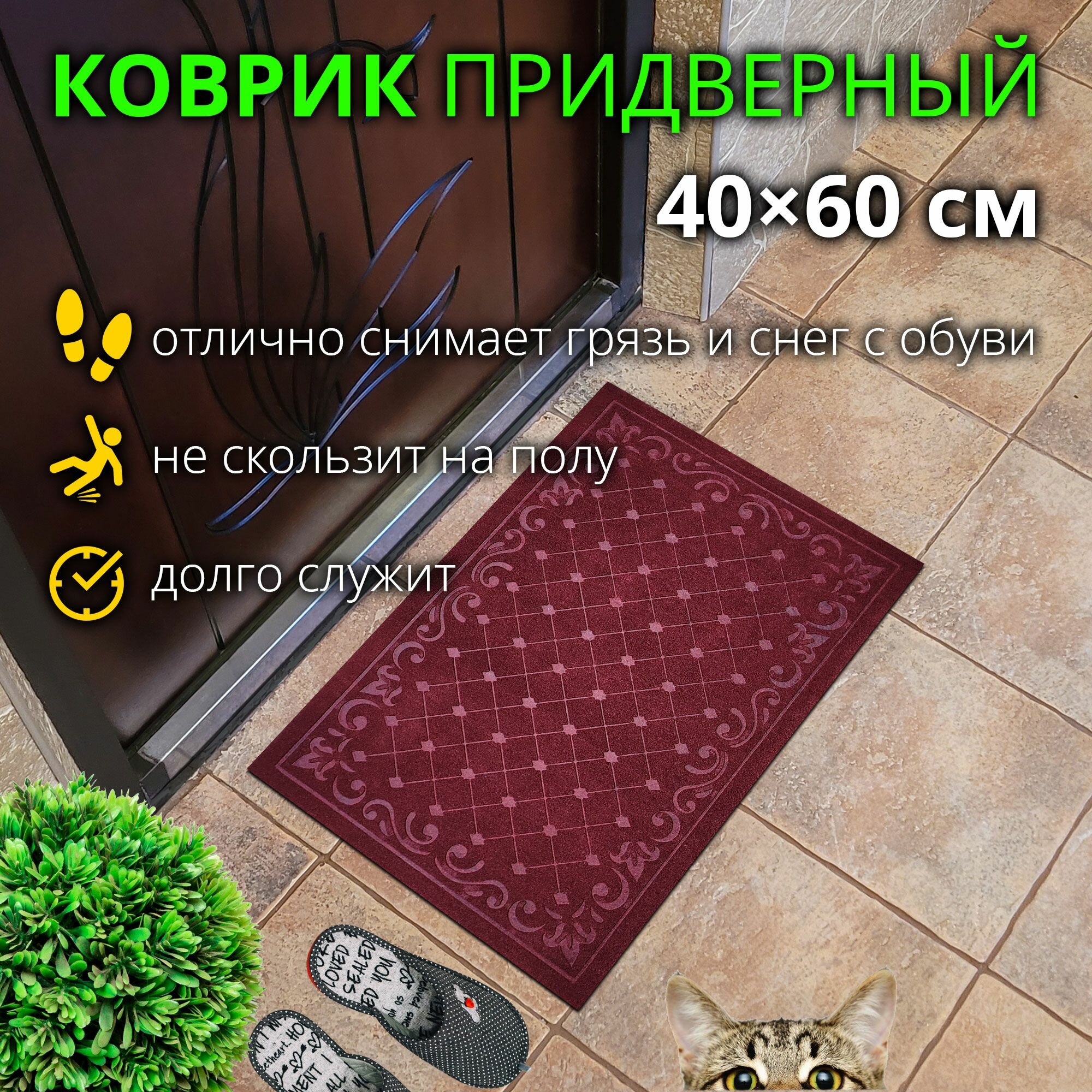 Коврик придверный