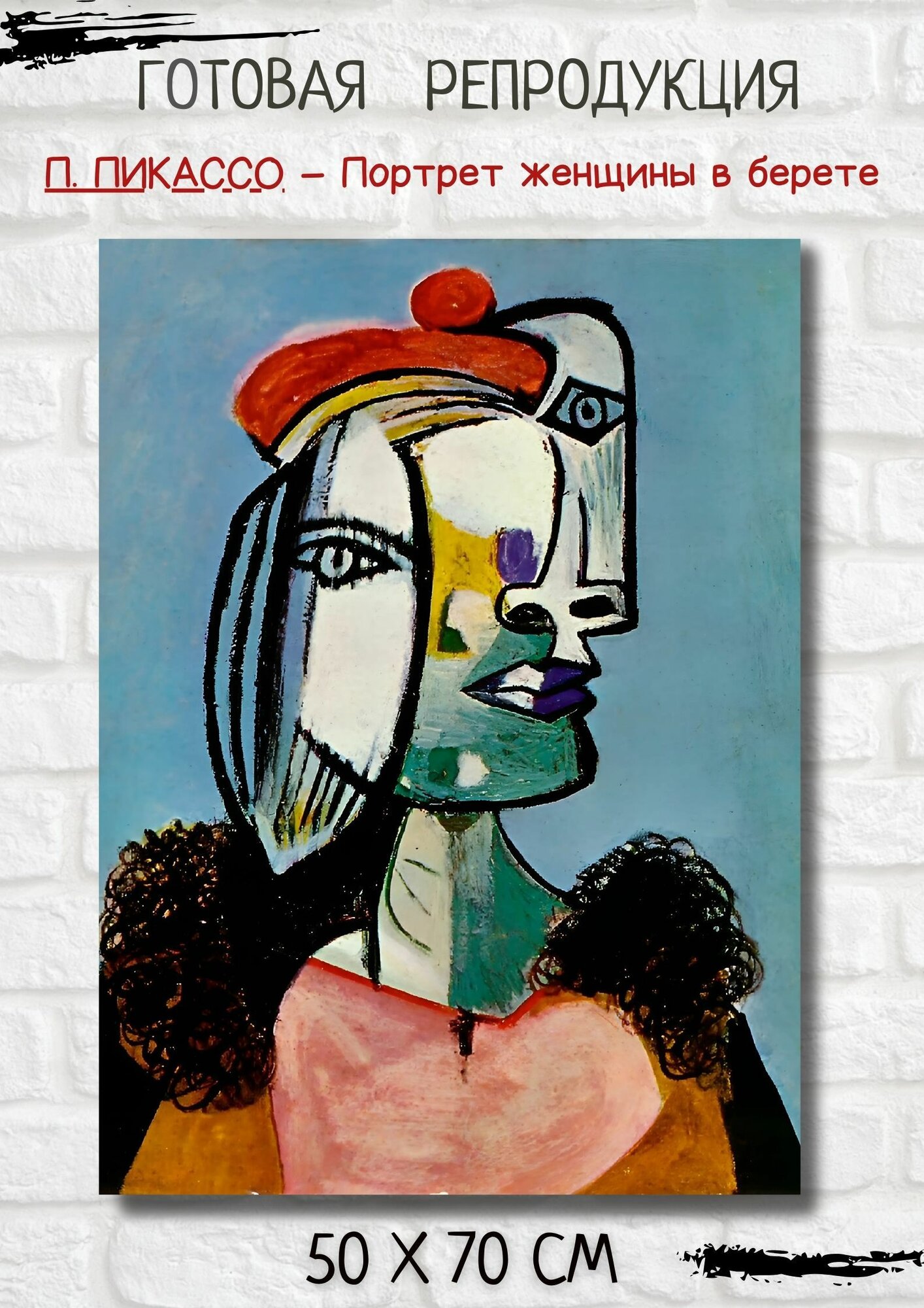 Пикассо Пабло "Портрет женщины в берете". Картина 70х50 на холсте