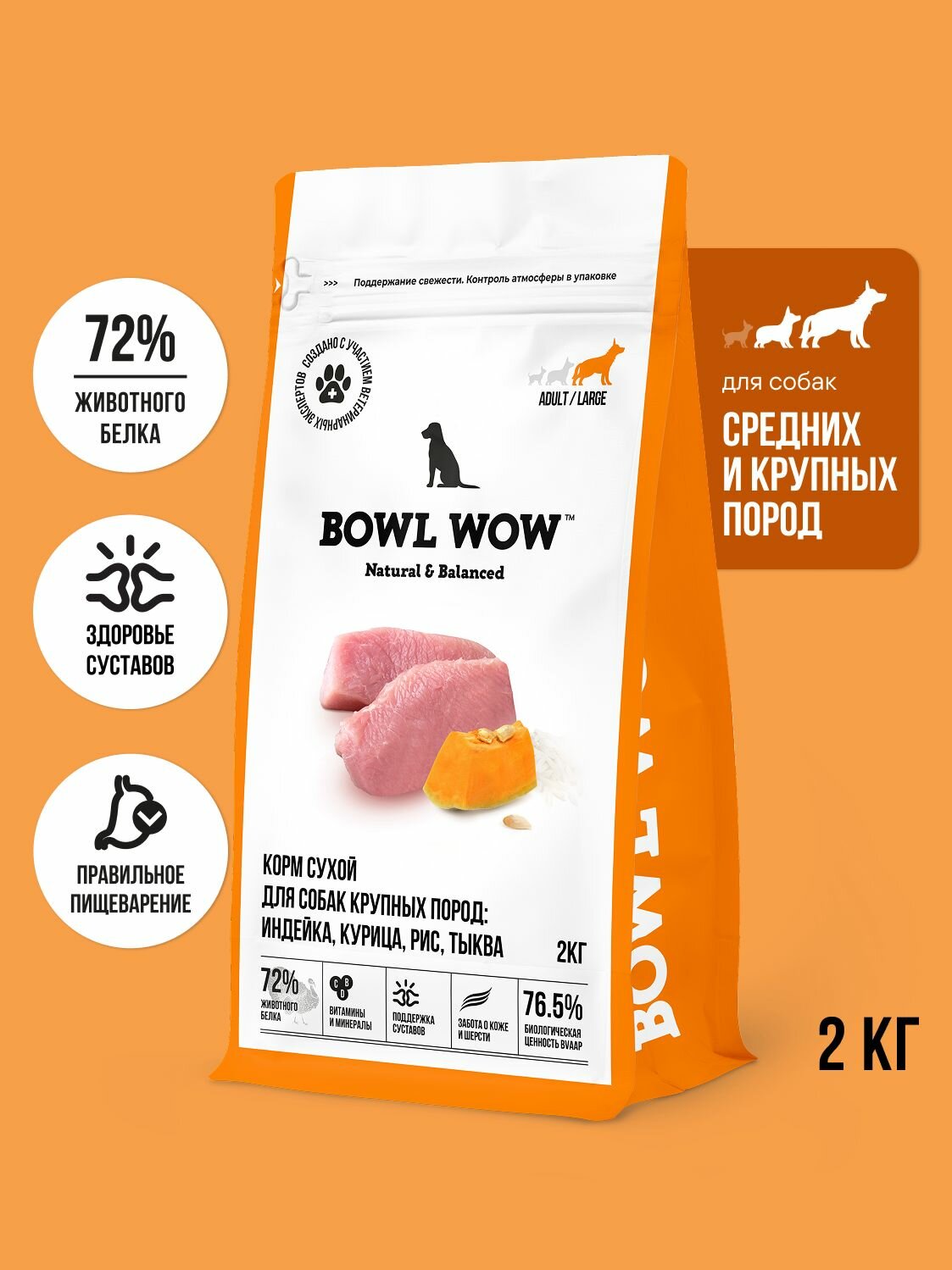 Корм сухой BOWL WOW супер премиум с индейкой, курицей, рисом и тыквой для собак крупных пород полнорационный, натуральный с высоким содержанием белка для шерсти и суставов, 2 кг
