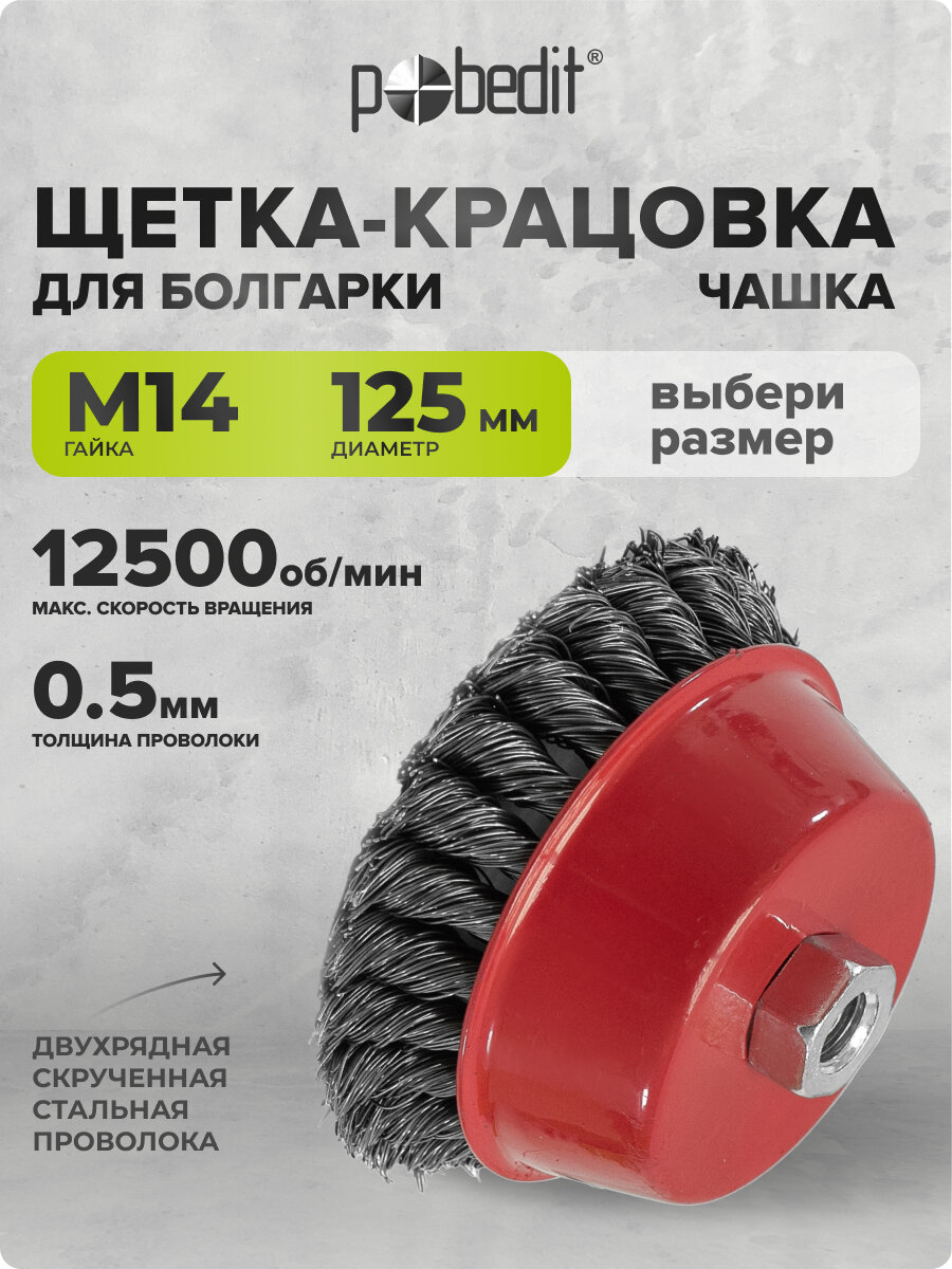 Щетка для УШМ, кордщетка для УШМ двухрядная 125 мм, Pobedit