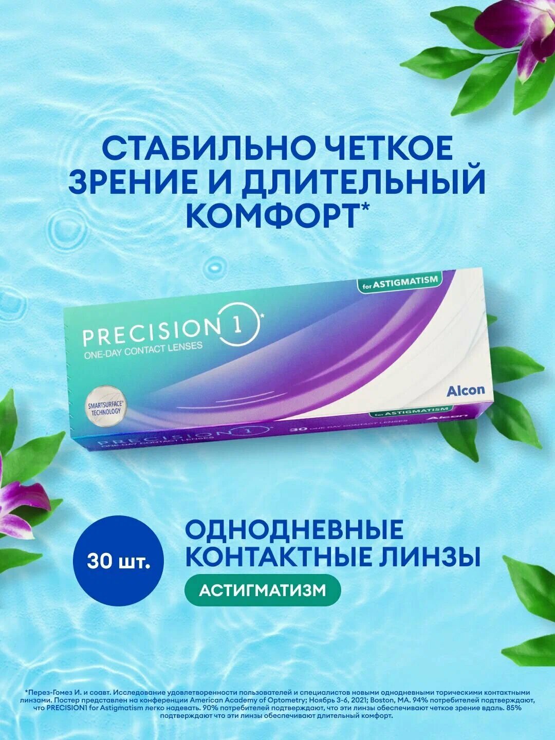 Астигматические линзы Alcon Precision1 for Astigmatism (30 линз) SPH -7.50 Cyl -1.75 AXIS 10