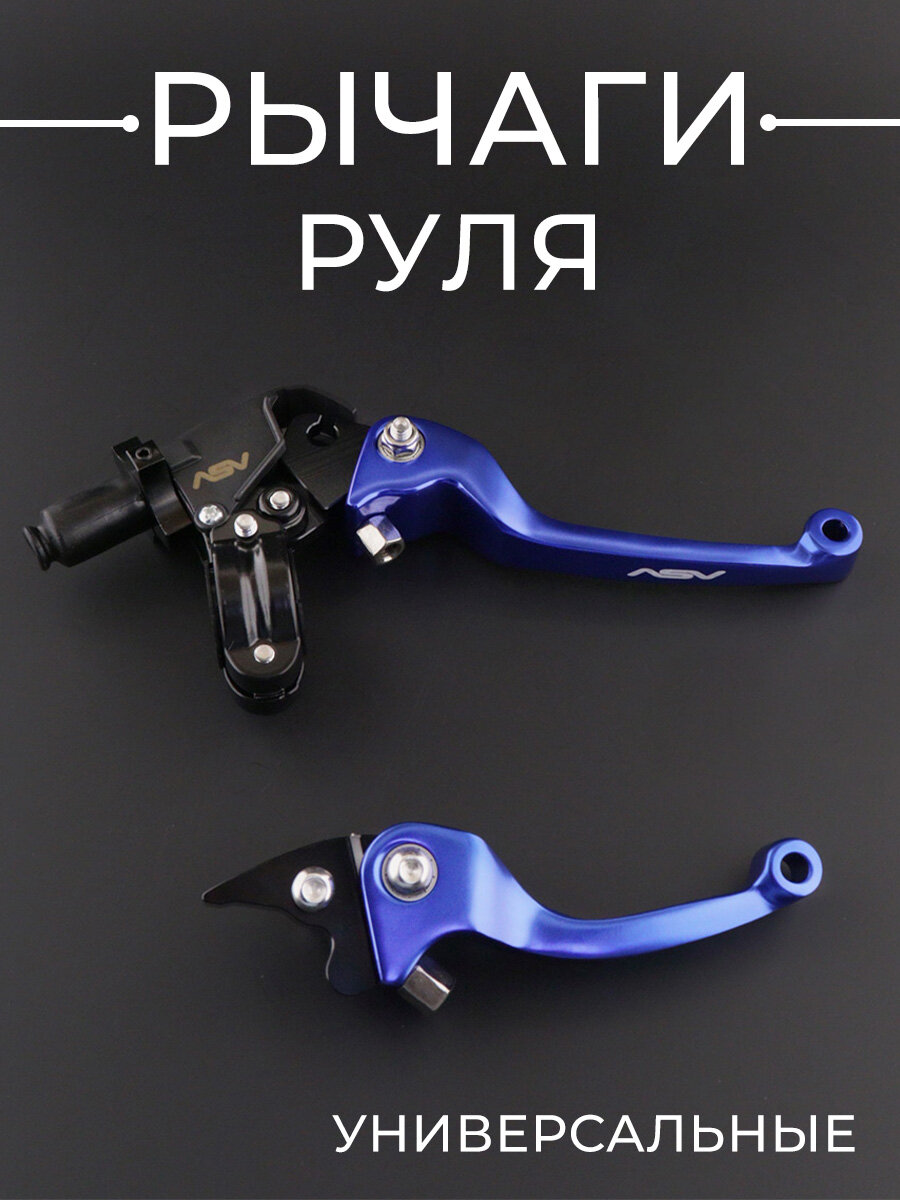 Комплект рычагов(ручек) тормоза и сцепления складные (неломайки) для мотоцикла и питбайка, синие
