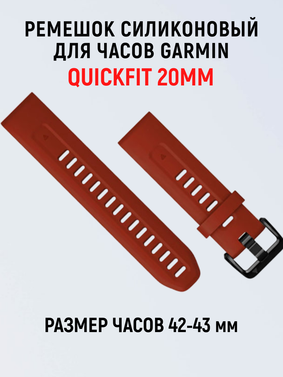 Ремешок 20 мм для Garmin (циферблат 42-43мм) Fenix 8 / 7S / 6S / 5S, Instinct 2S, Epix Pro Gen 2 (42 mm) силиконовый быстросъемный QuickFit (бордовый)