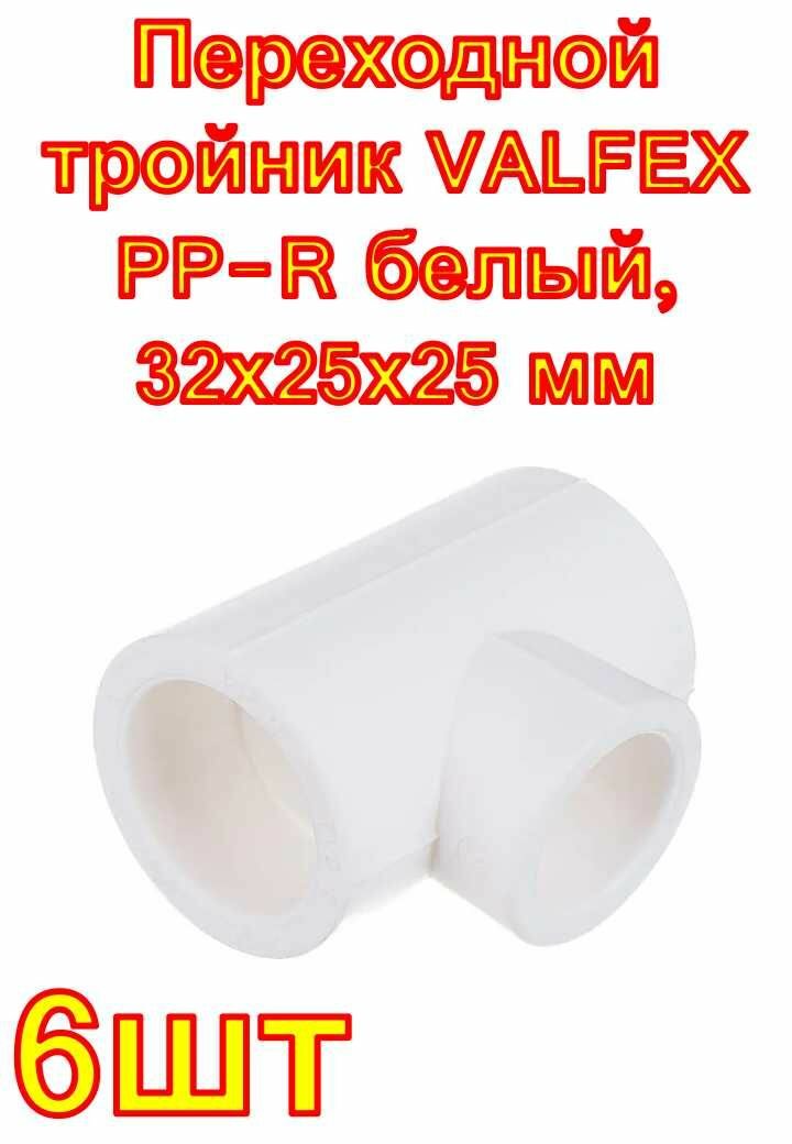 Переходной тройник VALFEX PP-R белый, 32х25х25 мм 6шт