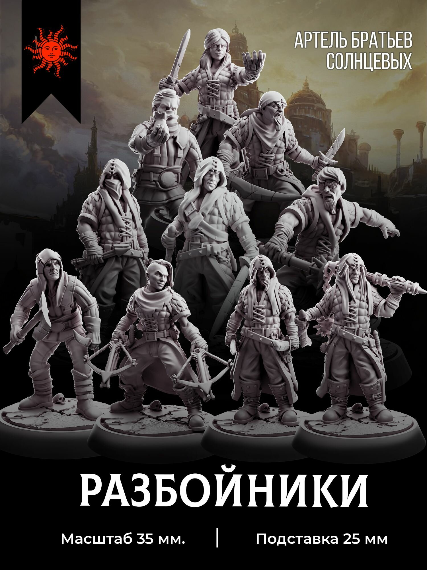 Миниатюры для ДнД "Разбойники " 35 мм для DnD, Подземелья и драконы